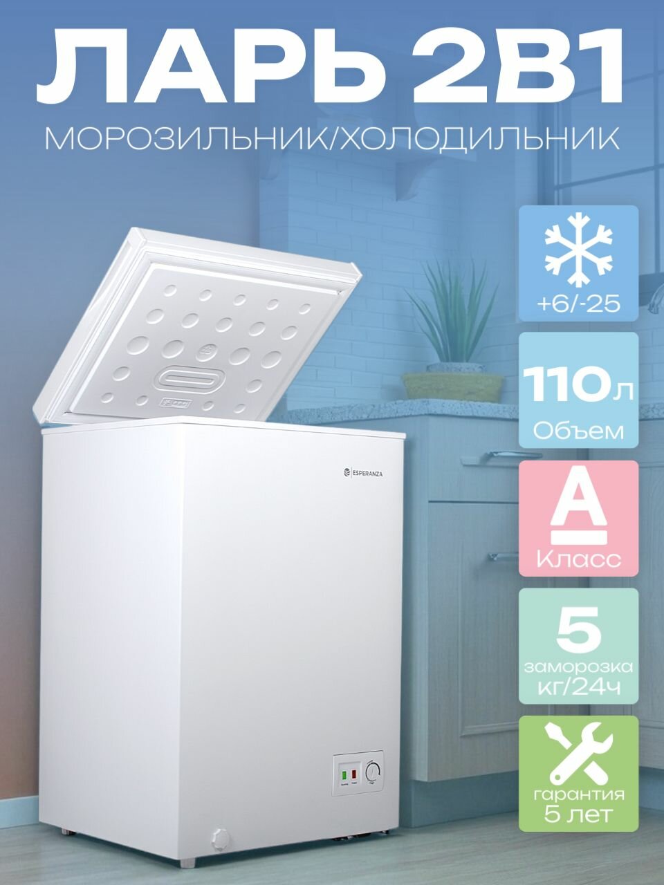 Морозильная камера ларь ESPERANZA Elite CFH110 FW, с 1 корзиной, 2в1 Ларь/Холодильник, быстрая заморозка, 5 лет гарантии, белый, 110 л