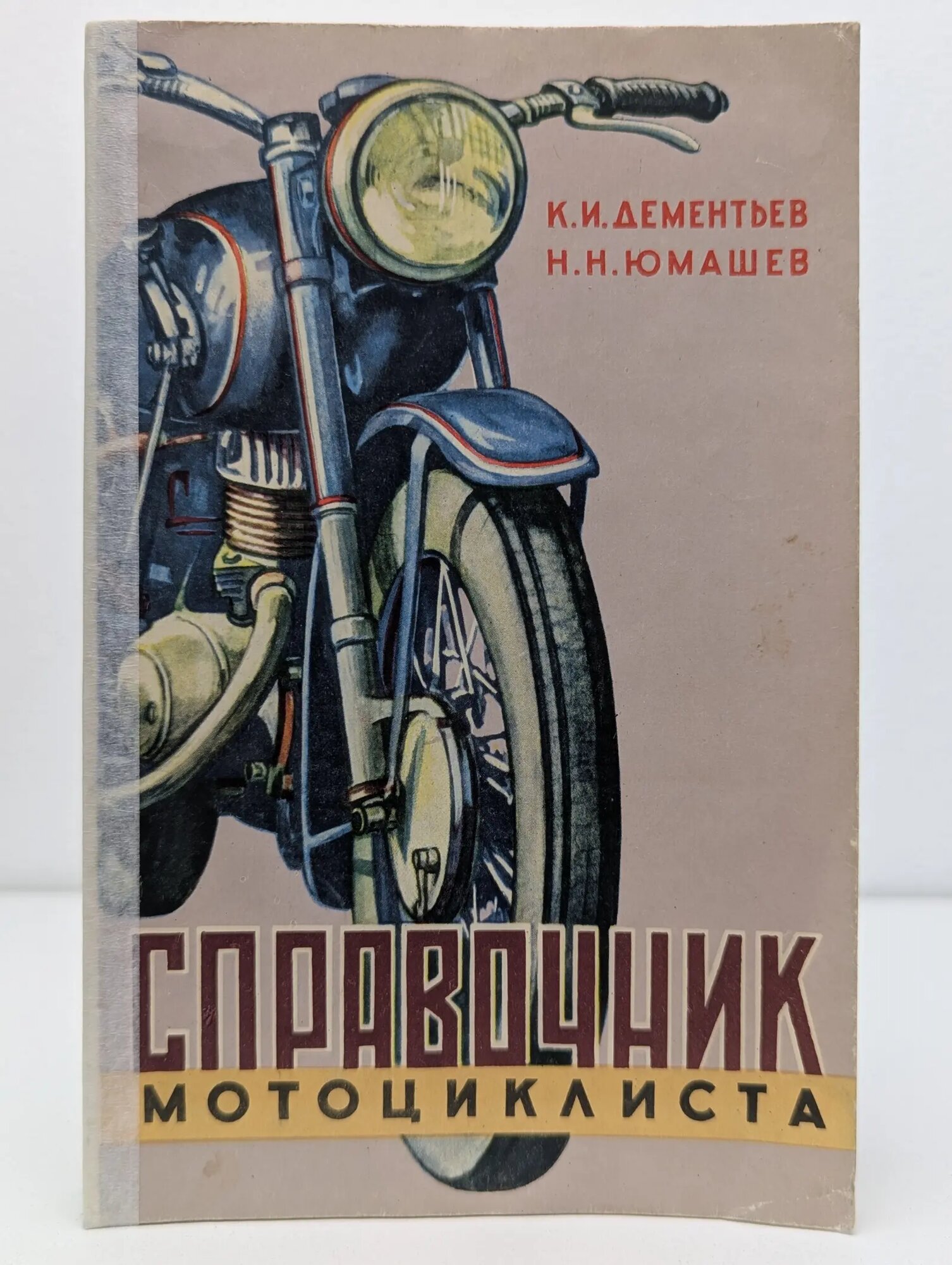 Справочник мотоциклиста Дементьев Константин Иванович, Юмашев Николай Николаевич 1957
