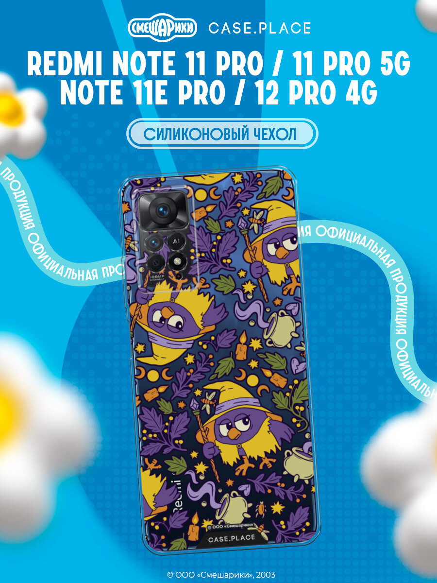 Чехол на Xiaomi Redmi Note 11 Pro/Note 11 Pro 5G/Note 11E Pro/Note 12 Pro 4G / Сяоми Редми Нот 11 Про/Нот 11 Про 5G/Нот 11Е Про /Нот 12 Про 4G с принтом Паттерн Колдунья-Совунья