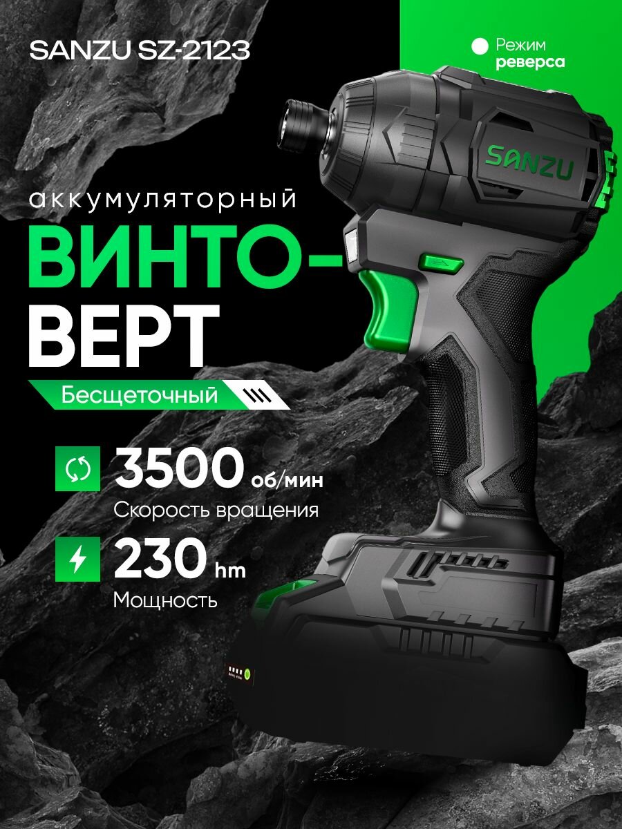 Аккумуляторный винтоверт SANZU SZ-2123, 230 Nm, без аккумулятора
