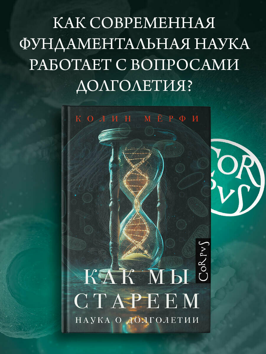 Как мы стареем Колин Мёрфи книга от издательства АСТ серия Corpus.