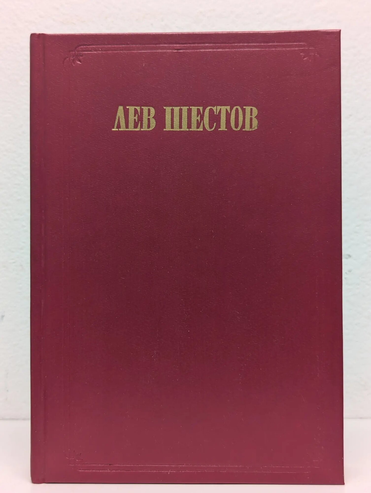 Лев Шестов. Сочинения в 2 томах. Том 2 Шестов Лев Исаакович 1993