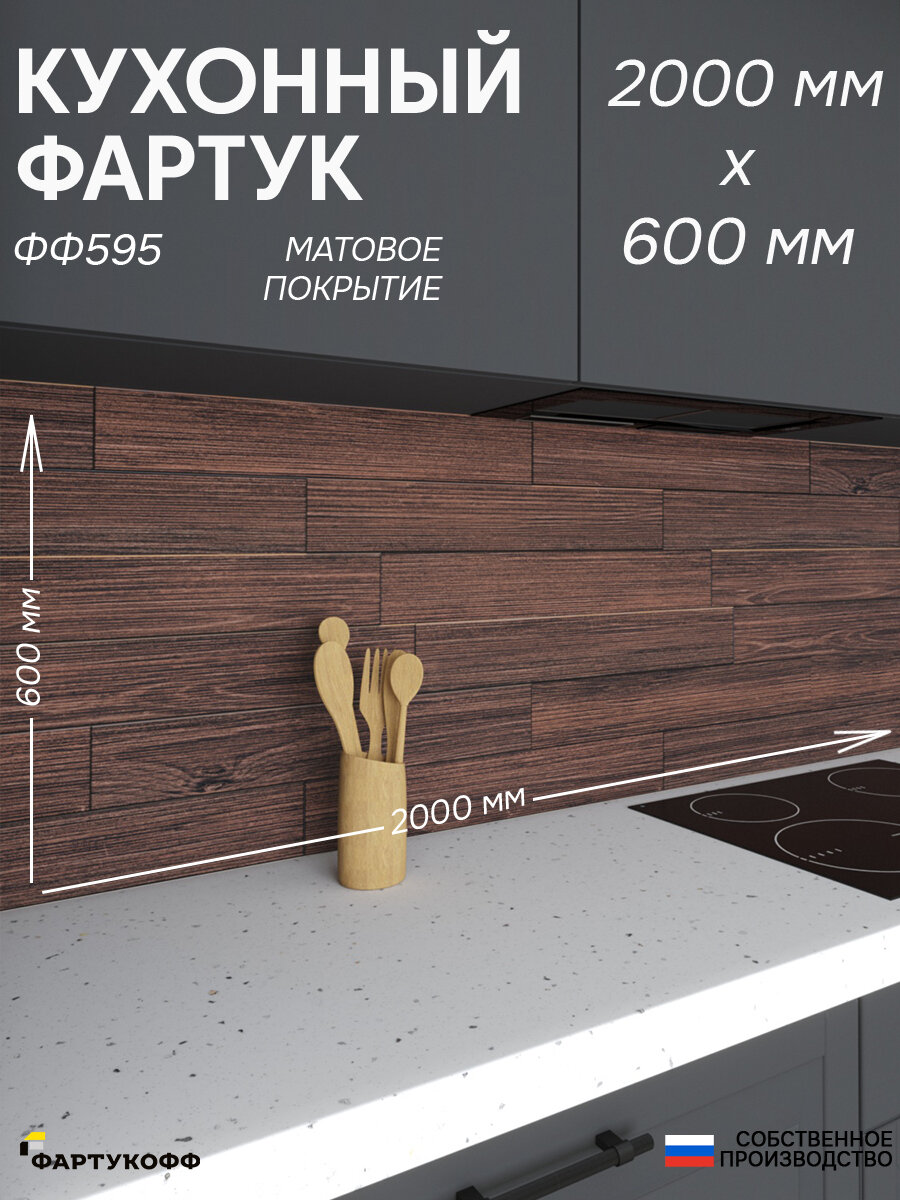 Фартук для кухни «Дерево ФФ 595», 200×60 см (2000×600мм), ПВХ, матовый, жиростойкий
