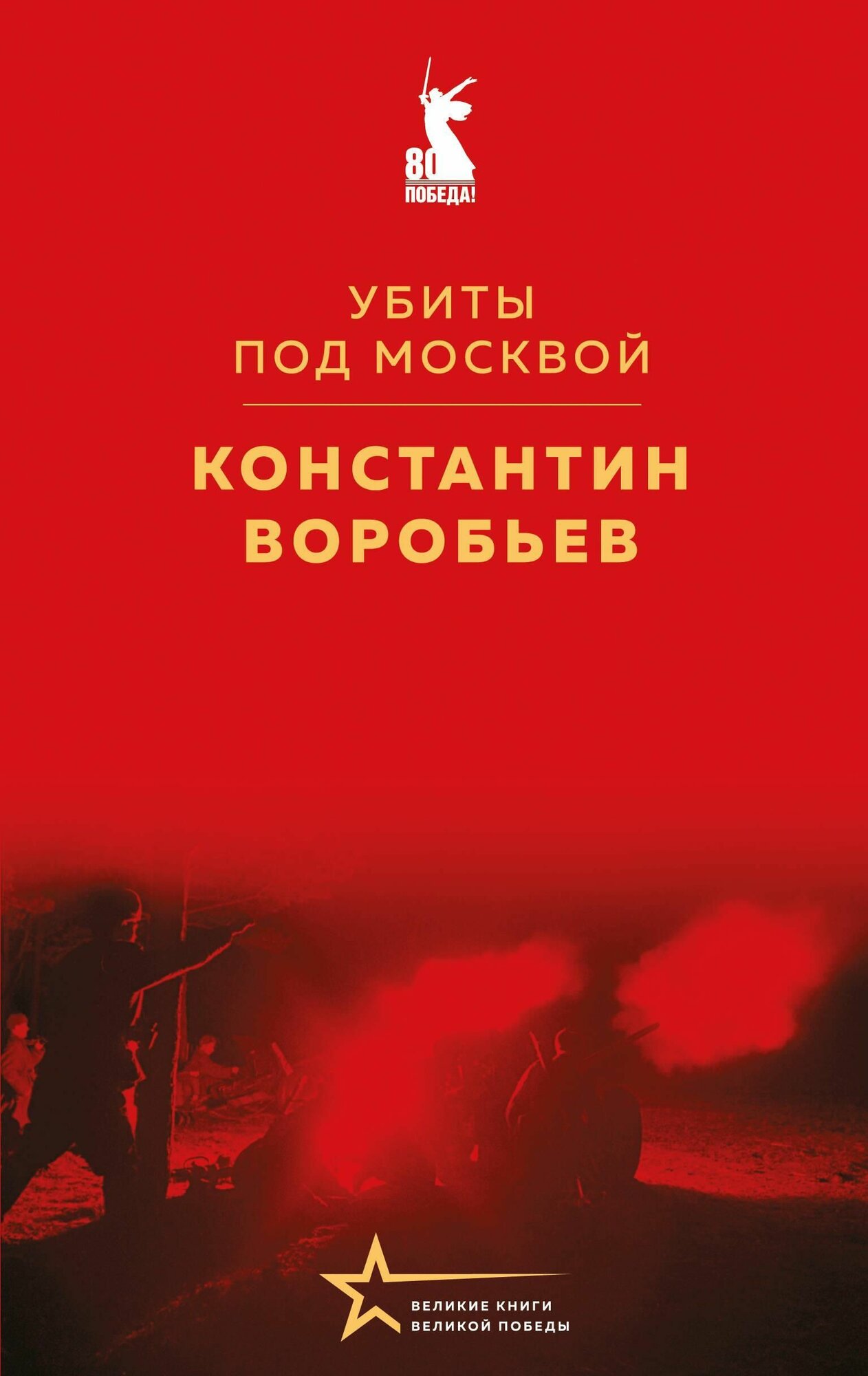 Книга "Убиты под Москвой"
