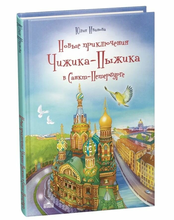 Новые приключения Чижика-Пыжика в Санкт-Петербурге