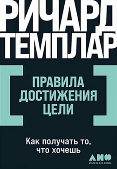Книга "Правила достижения цели: Как получать то, что хочешь"