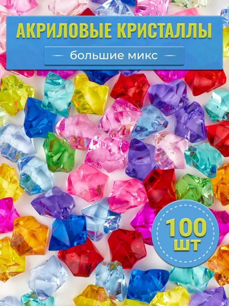 Декоративные кристаллы, камушки марблс, наполнитель для ваз, 100 шт.