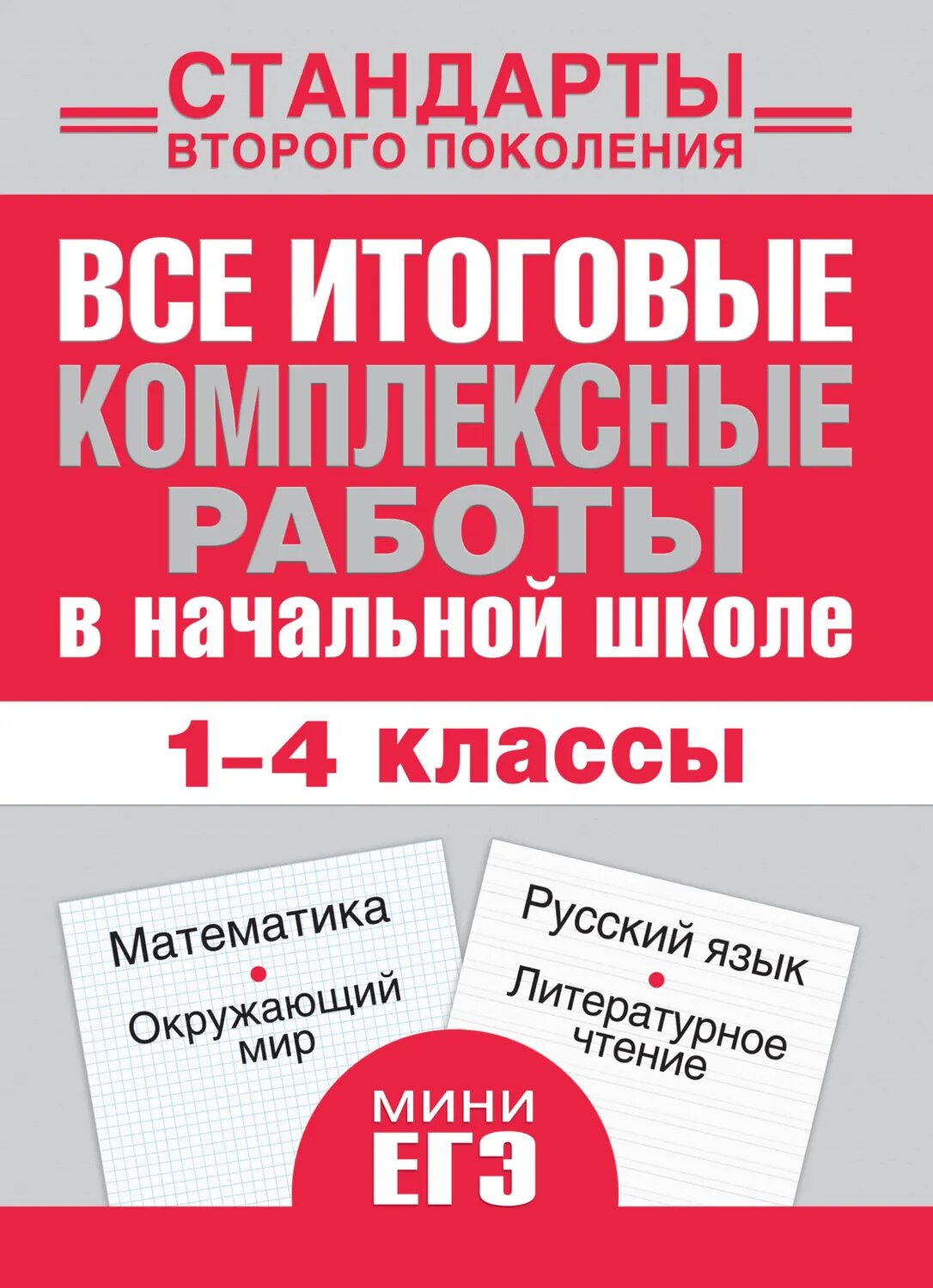 Все итоговые комплексные работы в начальной школе. Математика, окружающий мир, русский язык, литературное чтение. 1-4 классы [Цифровая книга]