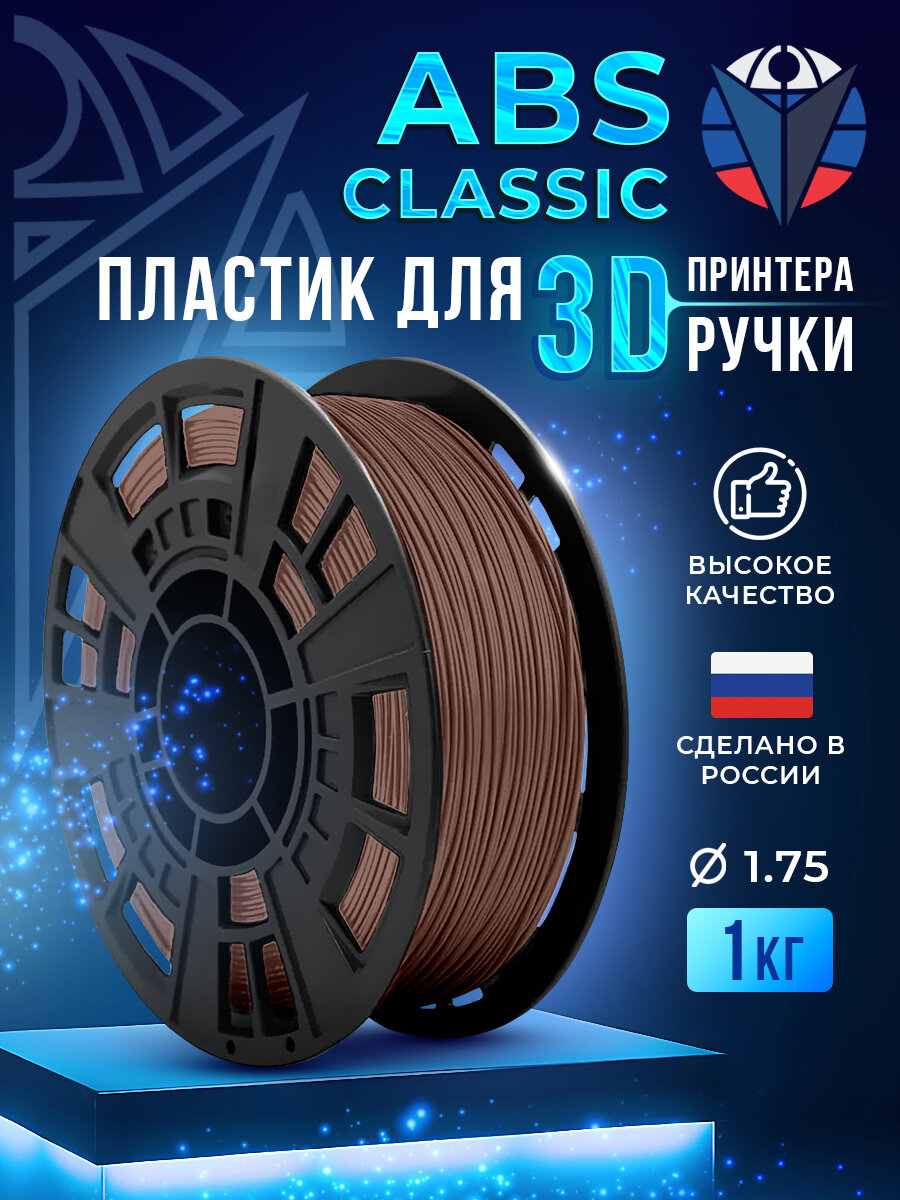 ABS пластик LIDER-3D Classic для 3D принтера 1.75 мм, Коричневый (RAL 8011), 1 кг