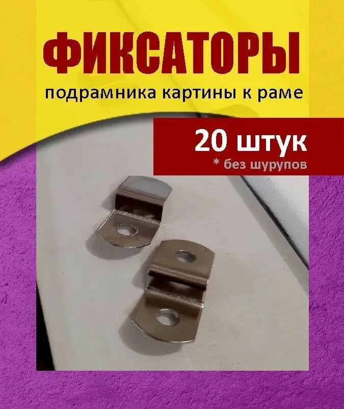 Крепление для картин, 20 шт