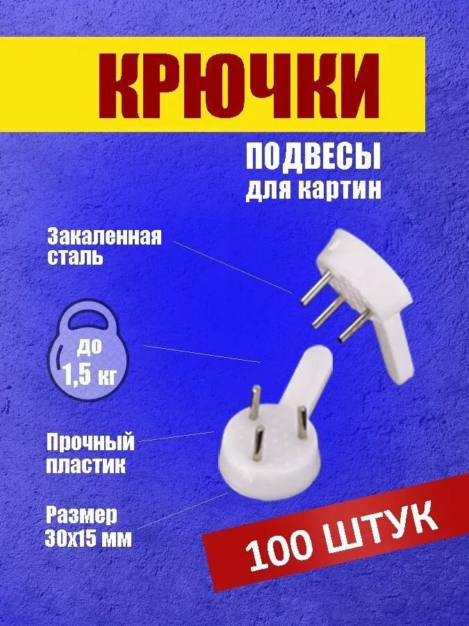 Крепление для картин, 100 шт