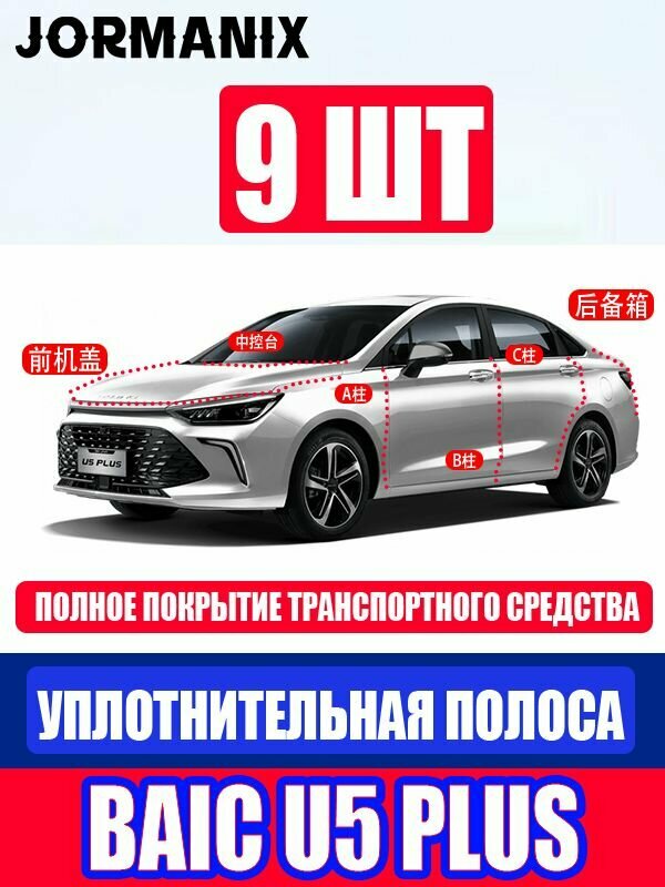 BAIC U5 Plus Автомобильный уплотнитель, BAIC U5 Plus Уплотнитель дверей