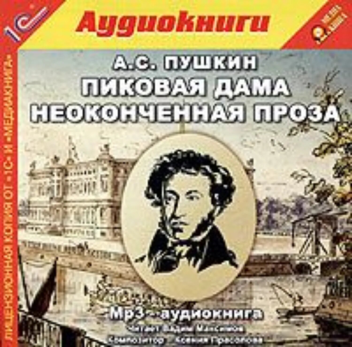 Пиковая дама и неоконченная проза [Аудиокнига]