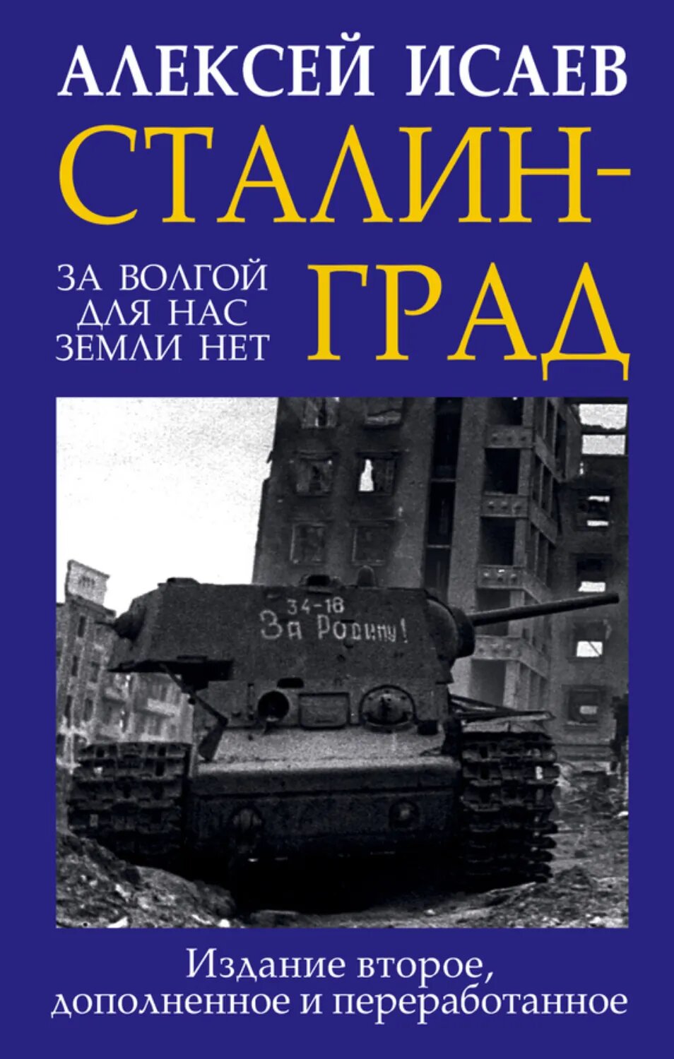 Сталинград. За Волгой для нас земли нет [Цифровая книга]