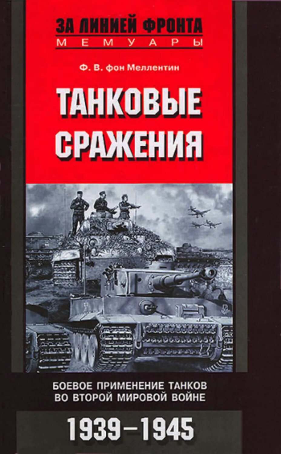 Танковые сражения. Боевое применение танков во Второй мировой войне. 1939-1945 [Цифровая книга]