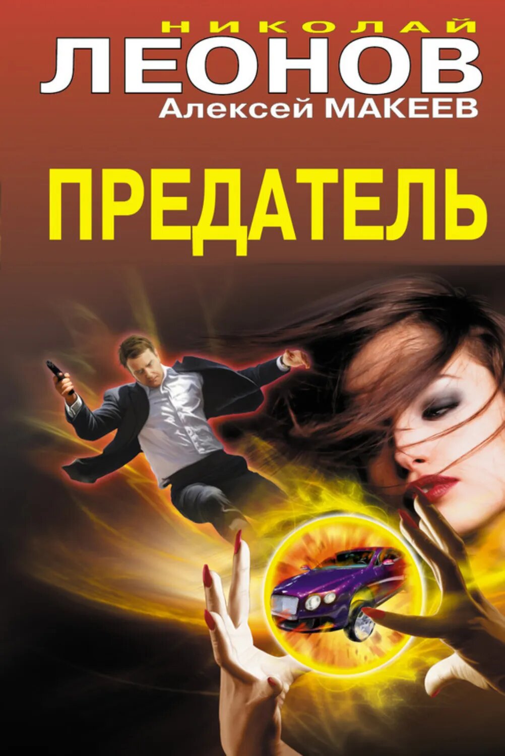 Предатель [Цифровая книга]