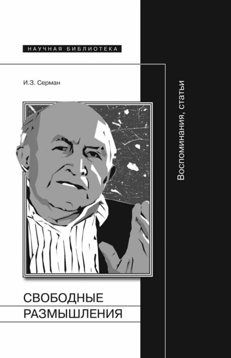 Свободные размышления. Воспоминания, статьи [Цифровая книга]