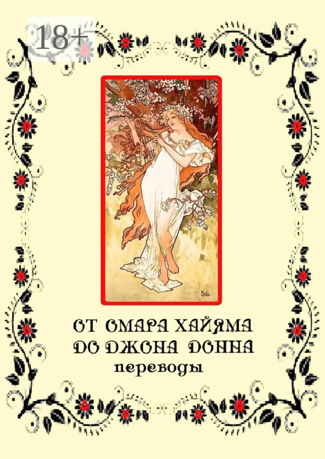 От Омара Хайяма до Джона Донна. Переводы [Цифровая книга]