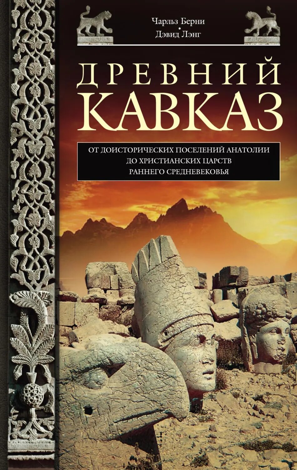Древний Кавказ. От доисторических поселений Анатолии до христианских царств раннего Средневековья [Цифровая книга]