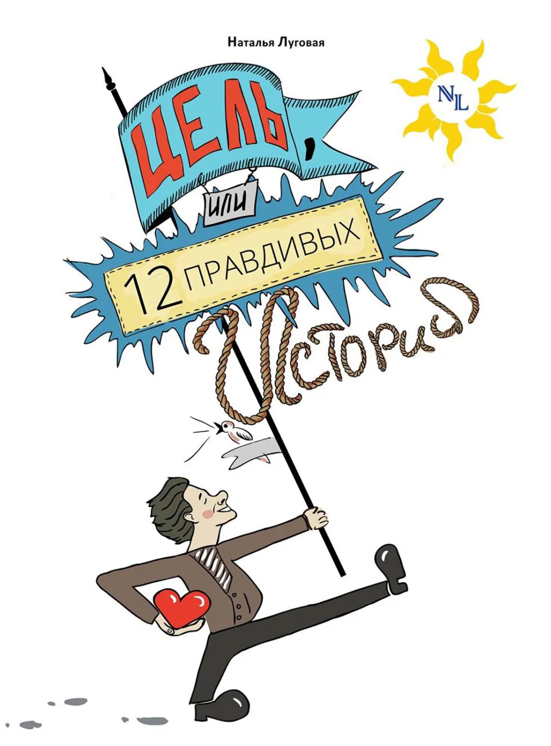Цель, или 12 правдивых историй о жизни [Цифровая книга]