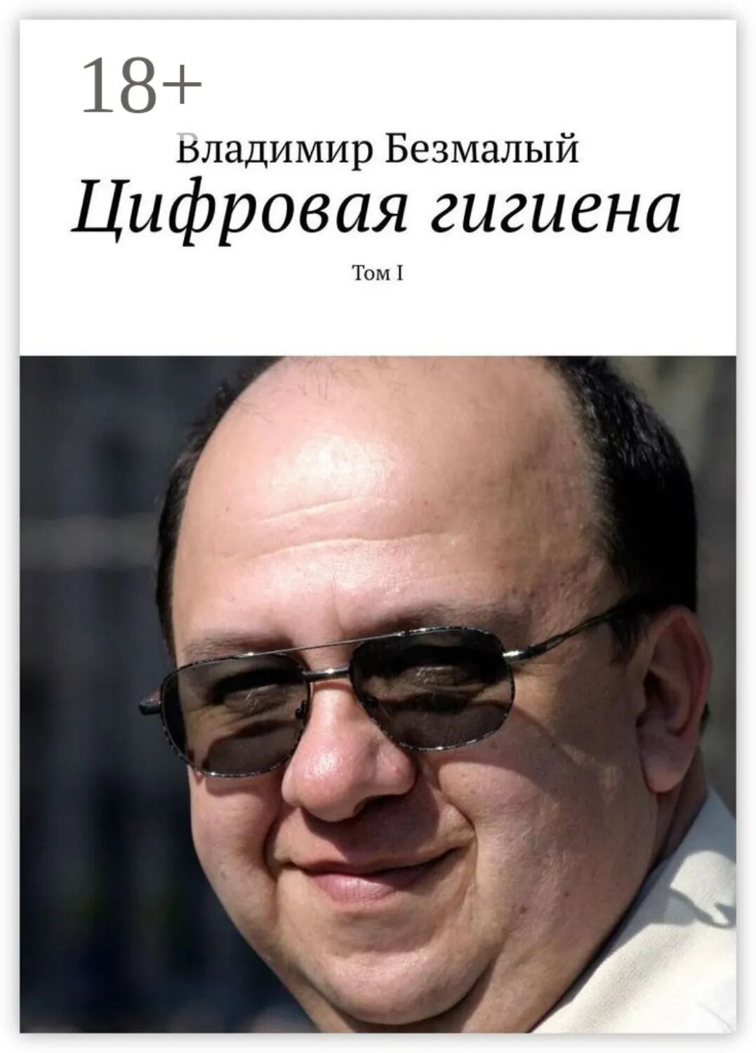 Цифровая гигиена. Том I [Цифровая книга]