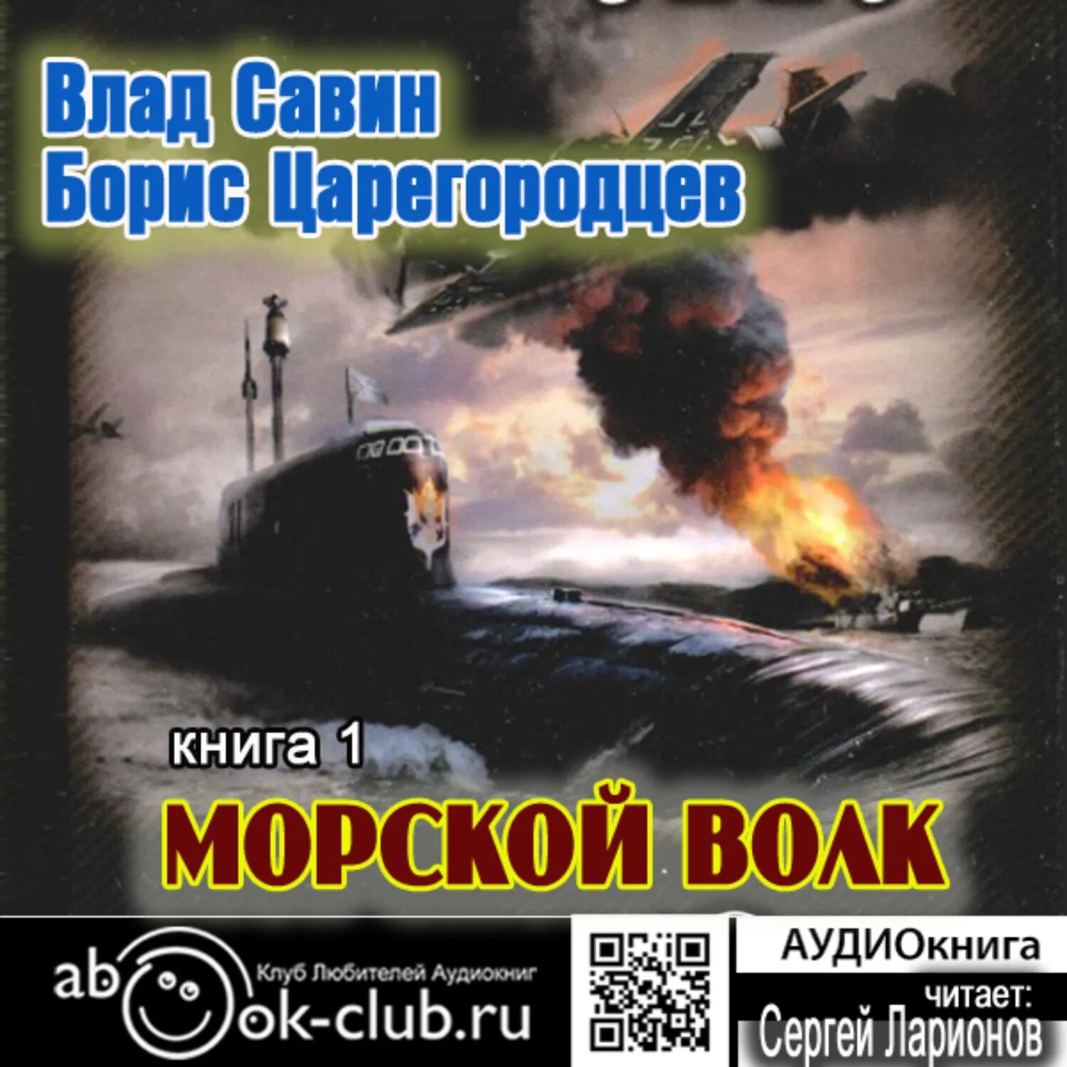 Морской волк [Аудиокнига]