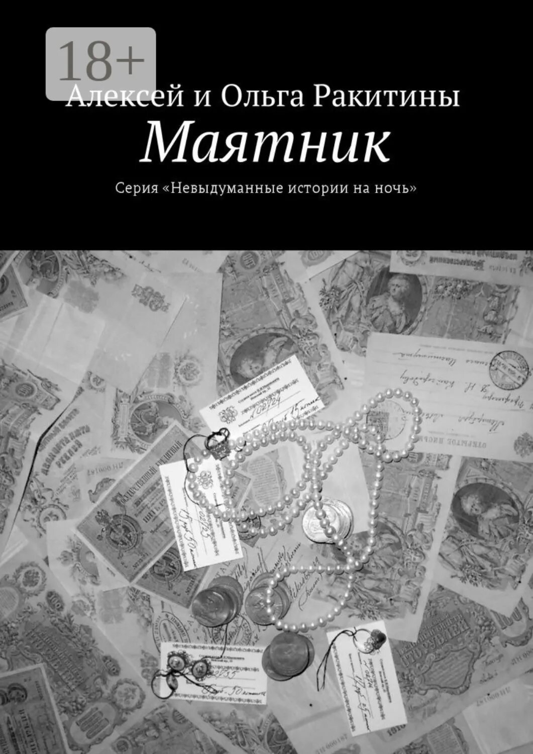 Маятник. Серия «Невыдуманные истории на ночь» [Цифровая книга]