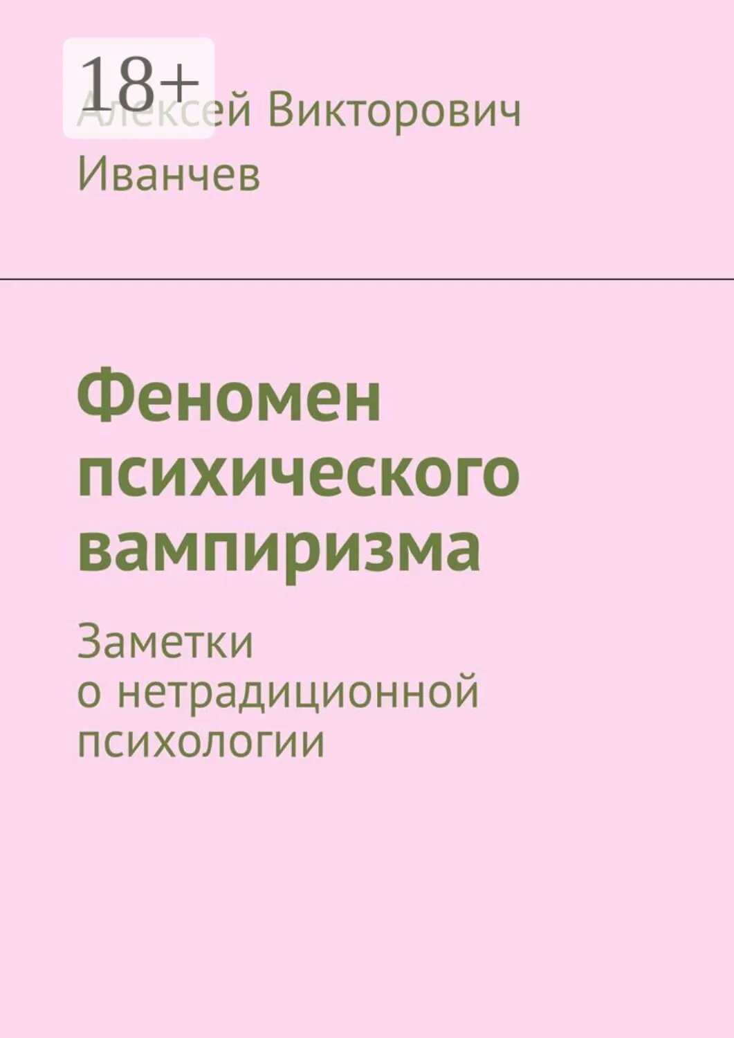 Феномен психического вампиризма. Заметки о нетрадиционной психологии [Цифровая книга]