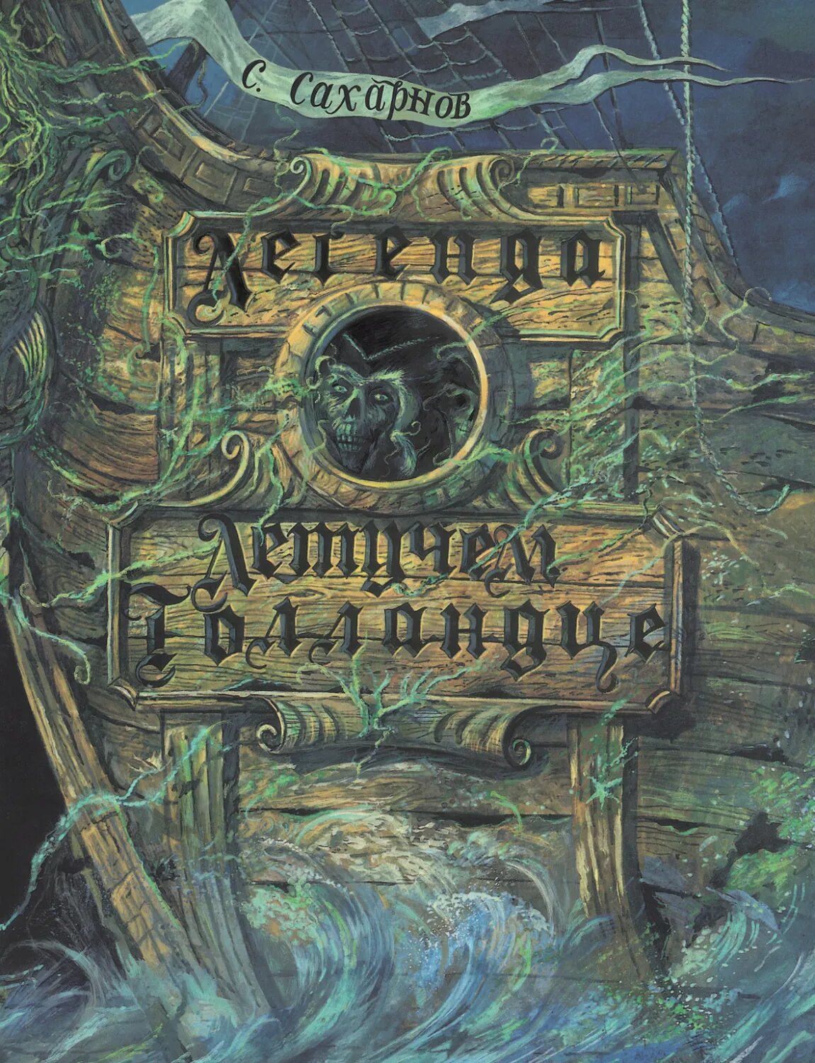 Легенда о Летучем Голландце [Цифровая книга]