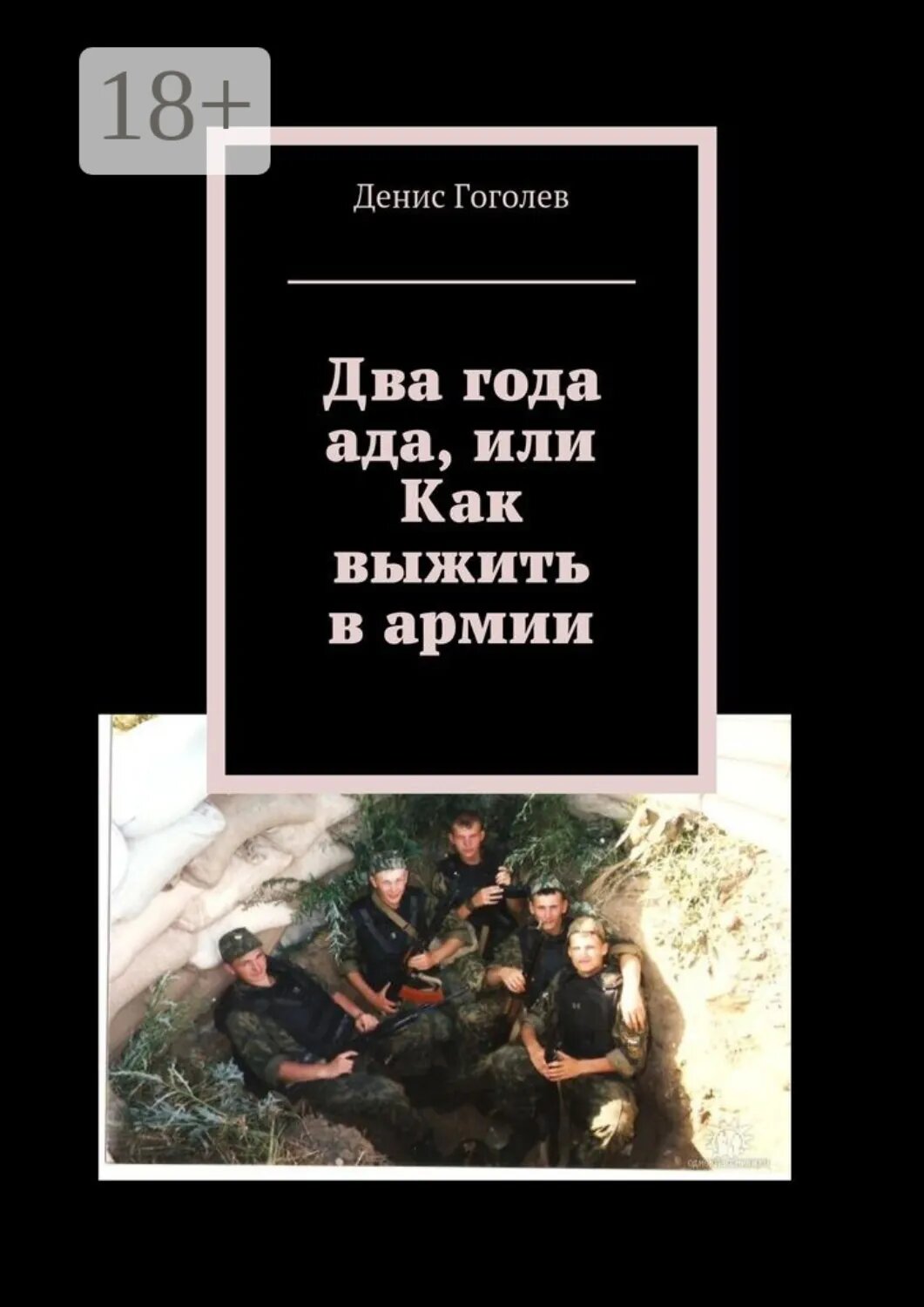 Два года ада, или Как выжить в армии [Цифровая книга]