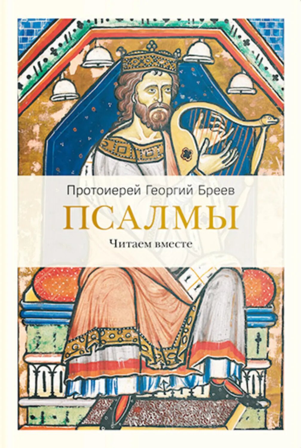 Псалмы. Читаем вместе [Цифровая книга]