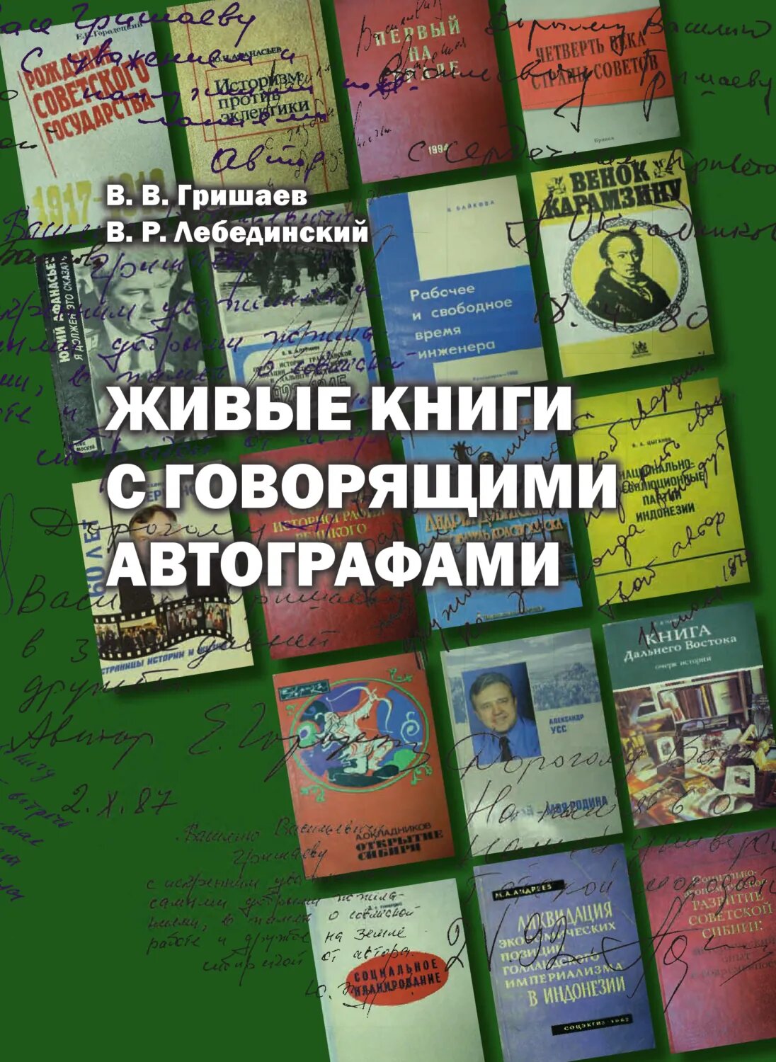 Живые книги с говорящими автографами [Цифровая книга]