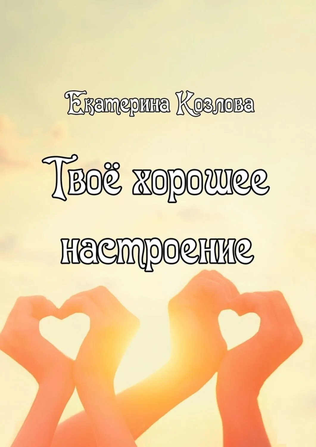 Твоё хорошее настроение [Цифровая книга]