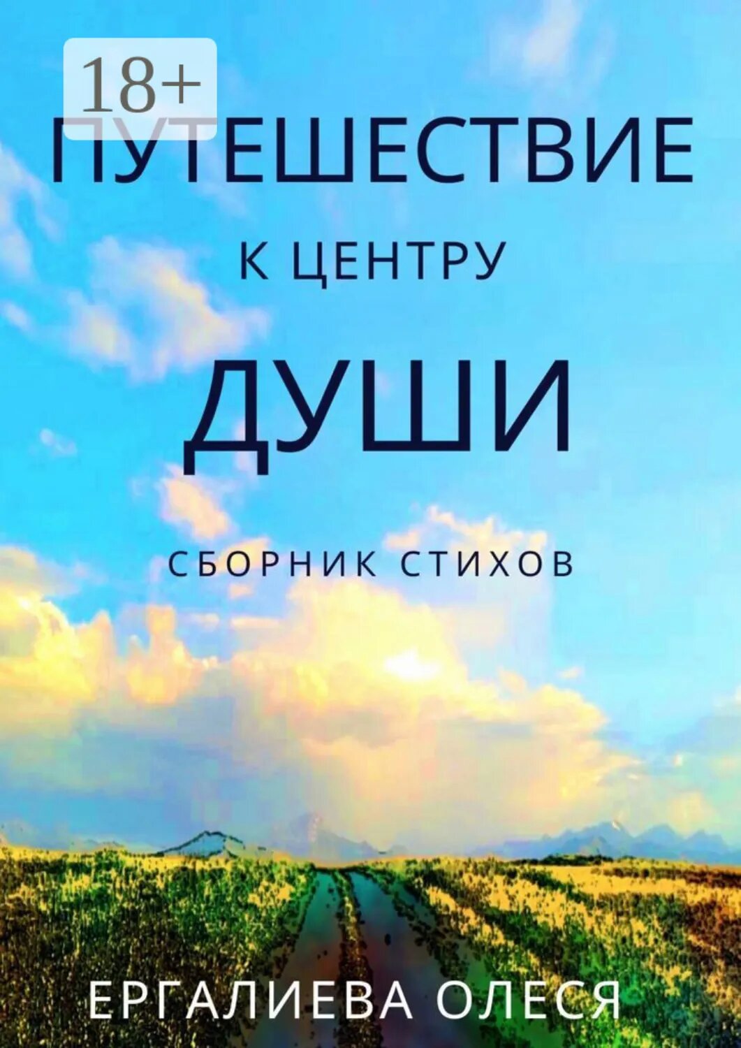 Путешествие к центру души [Цифровая книга]