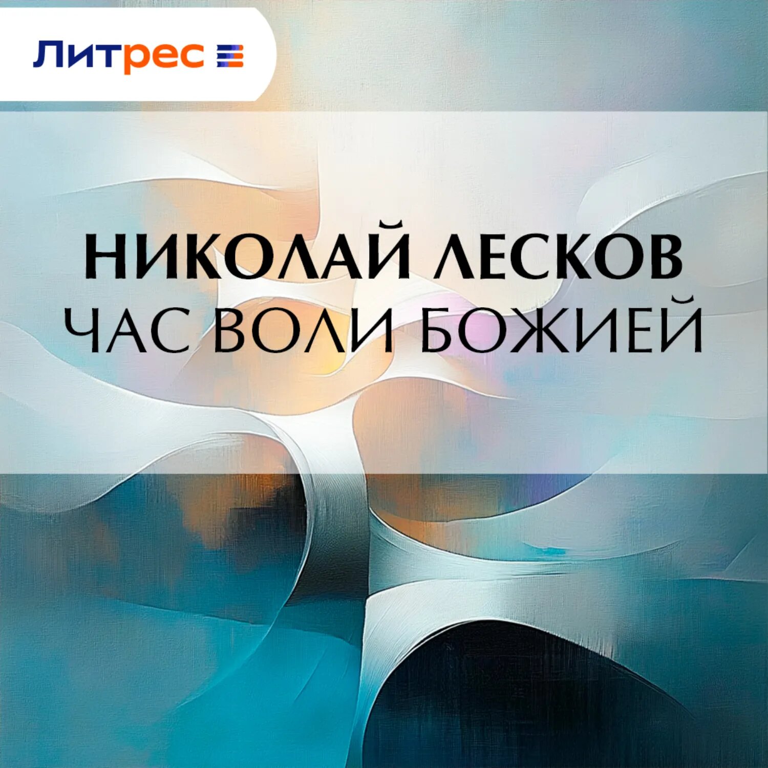 Час воли божией [Аудиокнига]