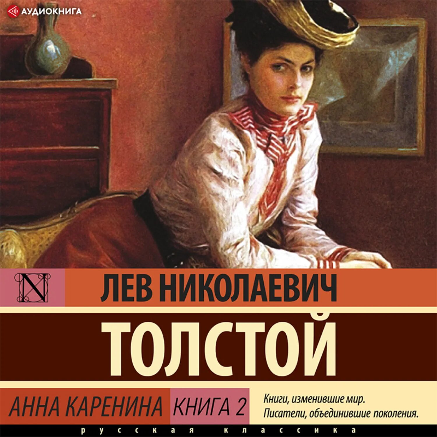 Анна Каренина (Книга 2) [Аудиокнига]