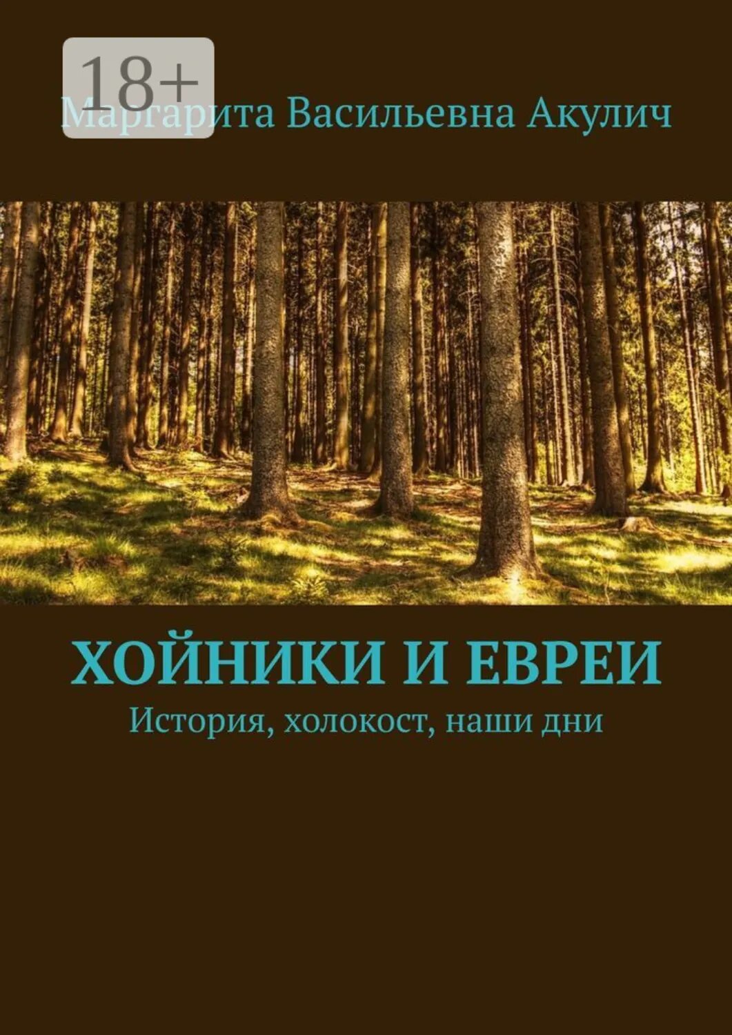 Хойники и евреи. История, холокост, наши дни [Цифровая книга]