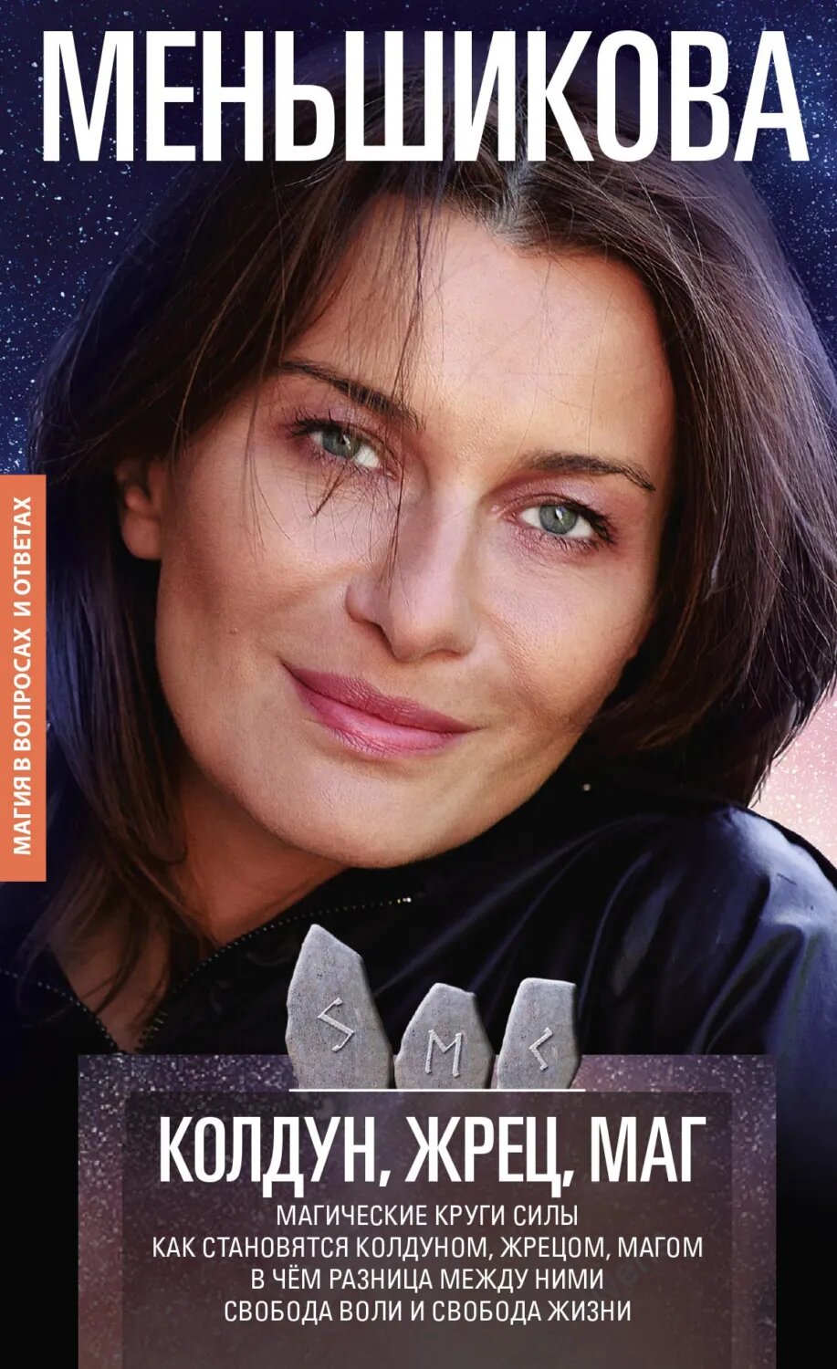 Колдун, Жрец, Маг. Магические круги силы. Как становятся колдуном, жрецом и магом. В чём разница между ними. Свобода воли и свобода жизни [Цифровая книга]