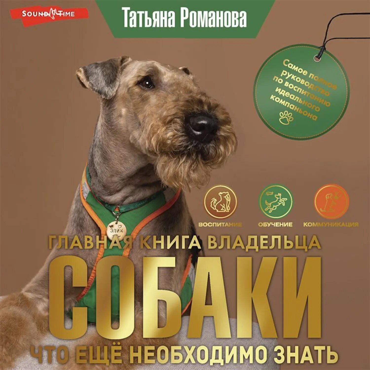 Главная книга владельца собаки. Что ещё необходимо знать (Часть 3) [Аудиокнига]