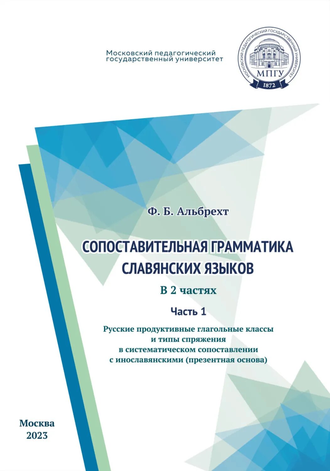 Сопоставительная грамматика славянских языков. Часть 1. Русские продуктивные глагольные классы и типы спряжения в систематическом сопоставлении с инославянскими (презентная основа) [Цифровая книга]