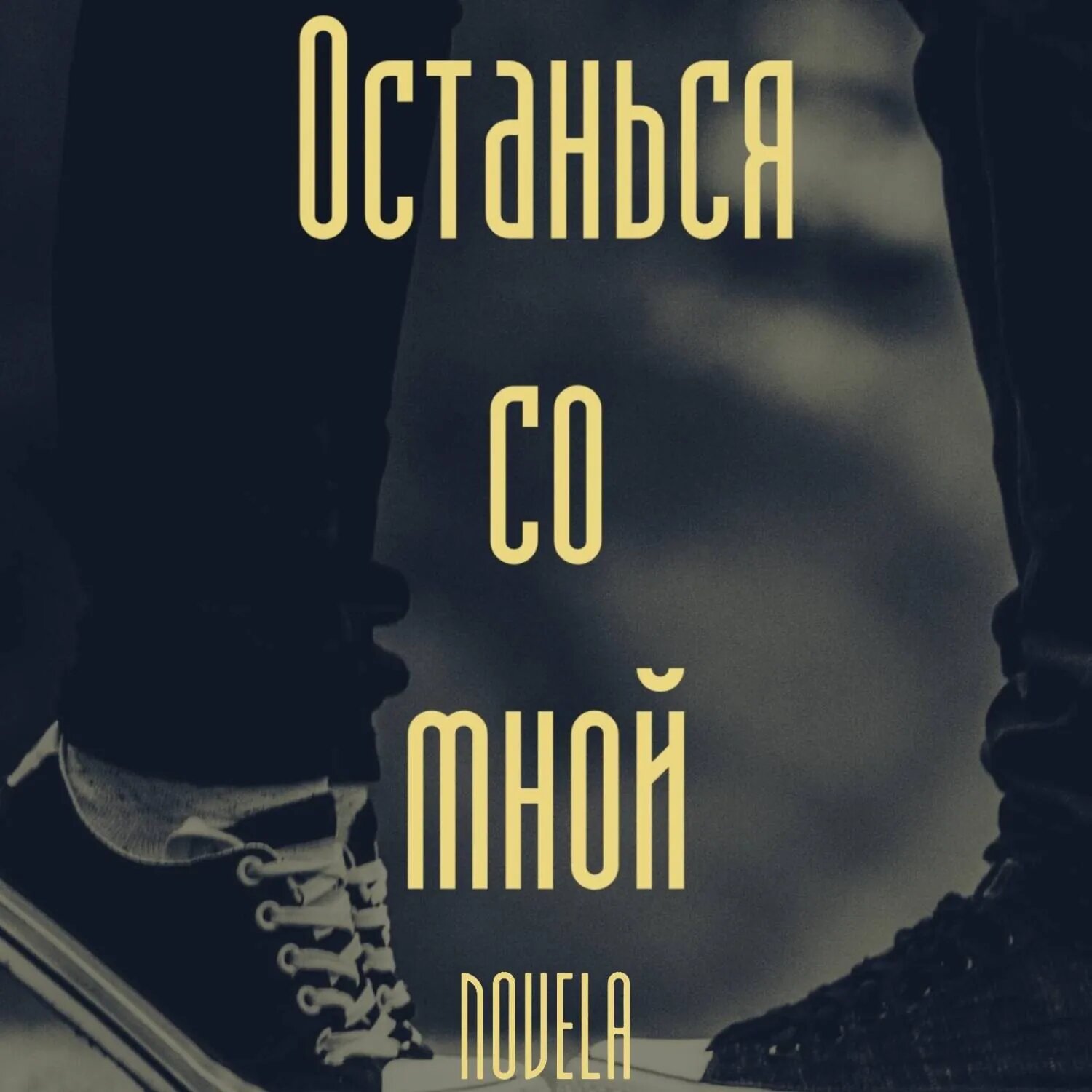Останься со мной [Аудиокнига]
