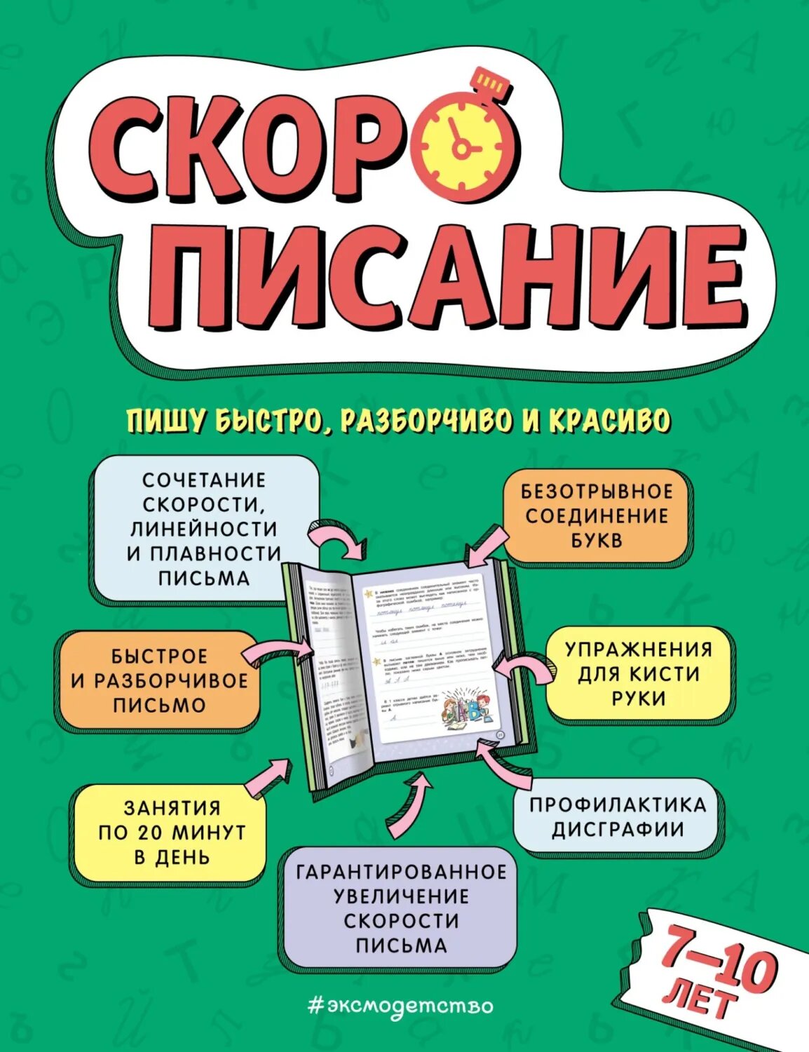 Скорописание. Для детей 7–10 лет [Цифровая книга]