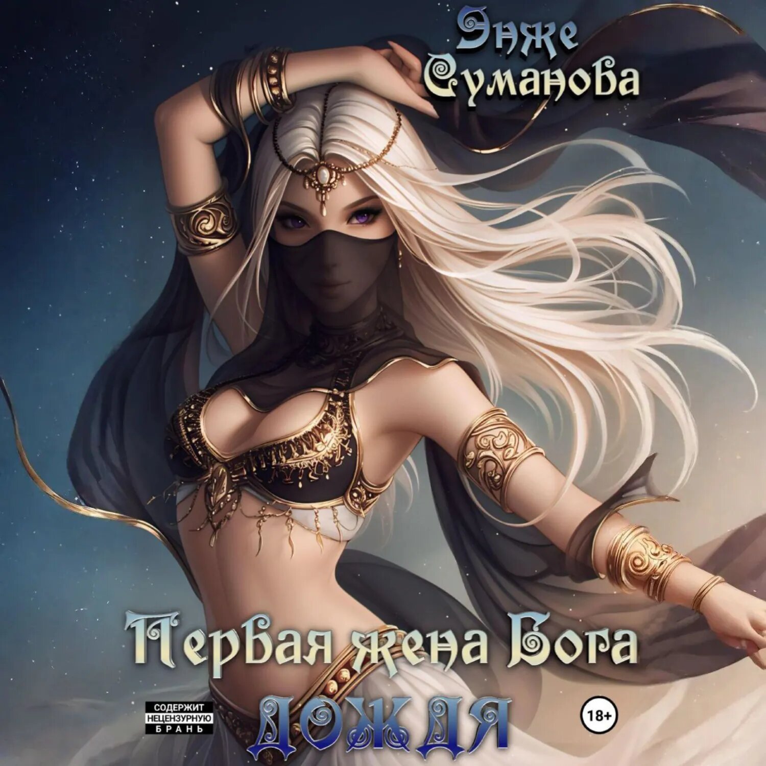 Первая жена Бога дождя [Аудиокнига]