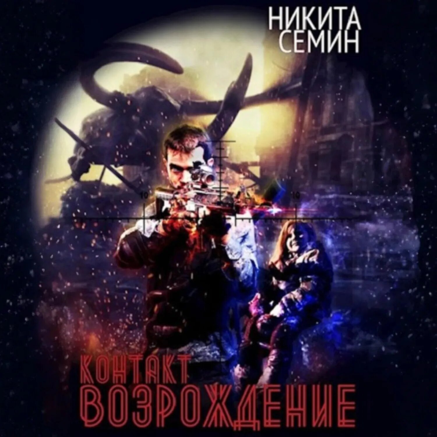 Контакт. Возрождение [Аудиокнига]