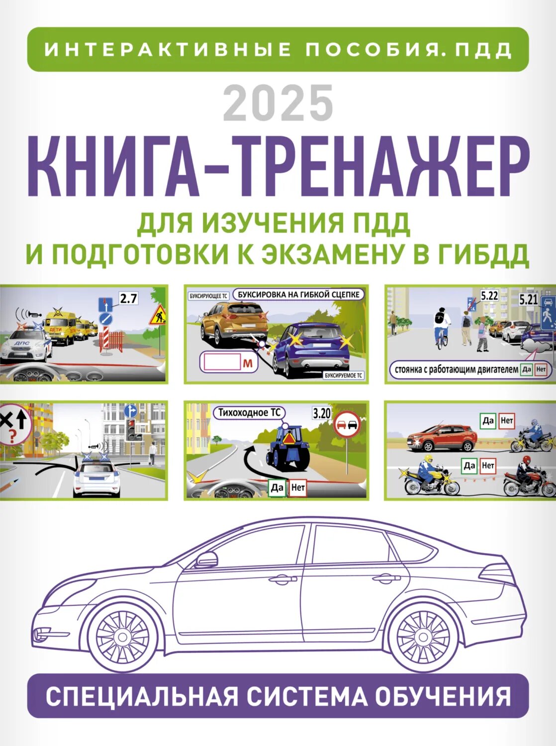 Книга-тренажер для изучения ПДД и подготовки к экзамену в ГИБДД на 2025 год [Цифровая книга]