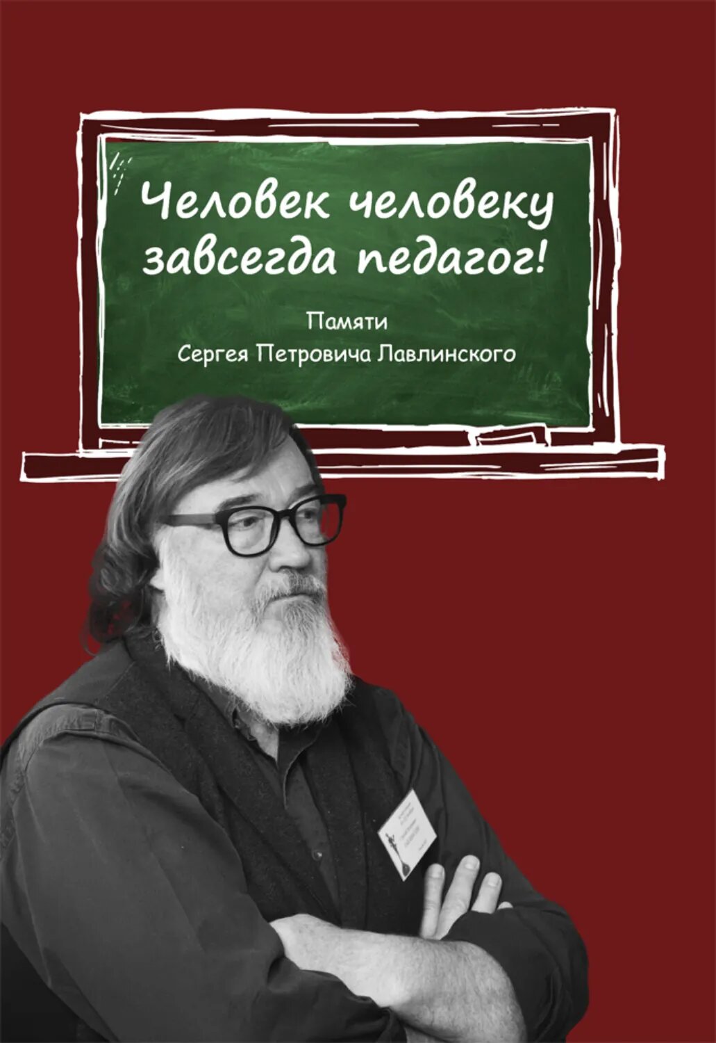 Человек человеку всегда педагог! Памяти Сергея Петровича Лавлинского [Цифровая книга]