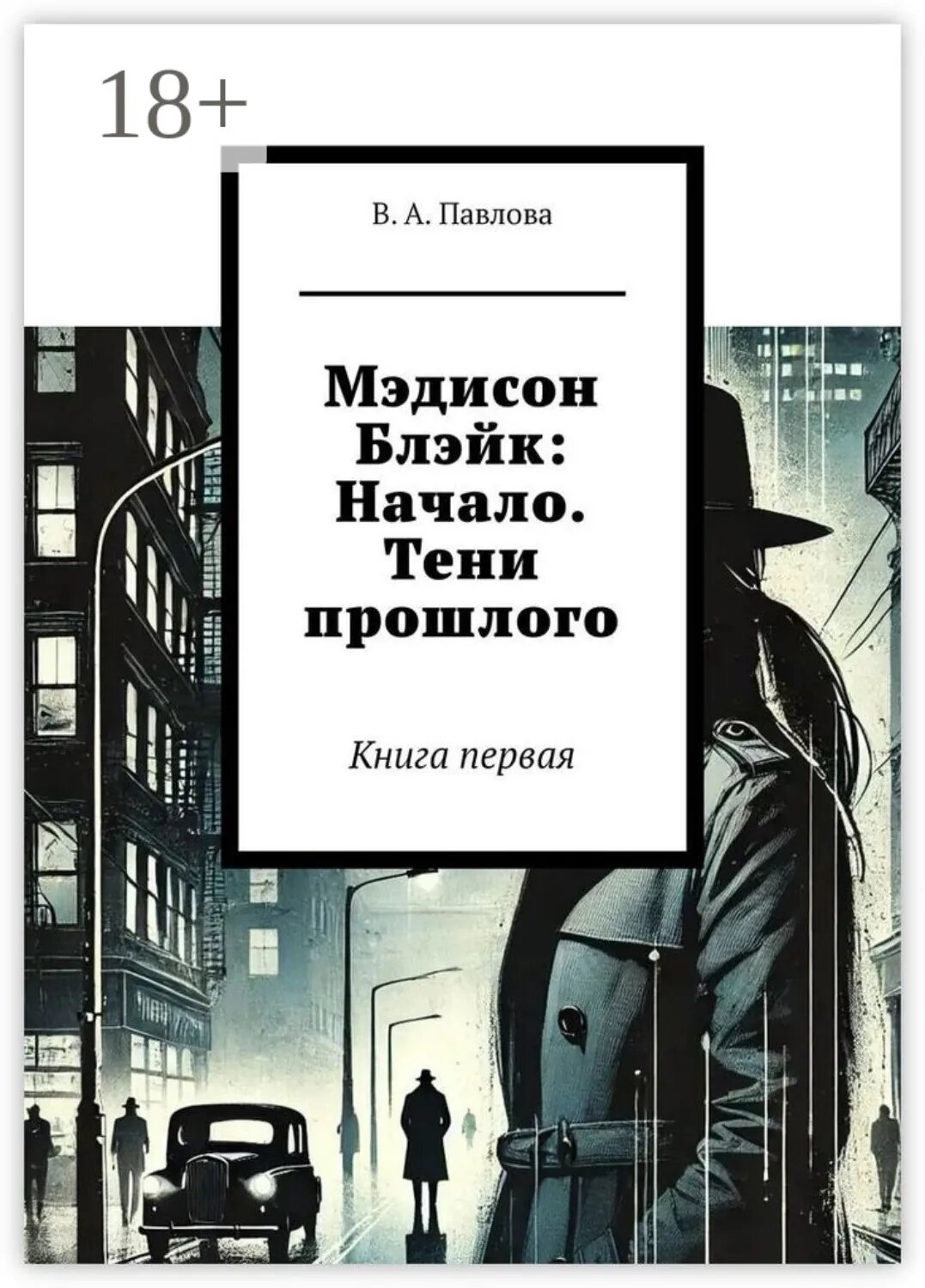 Мэдисон Блэйк: Начало. Тени прошлого. Книга первая [Цифровая книга]
