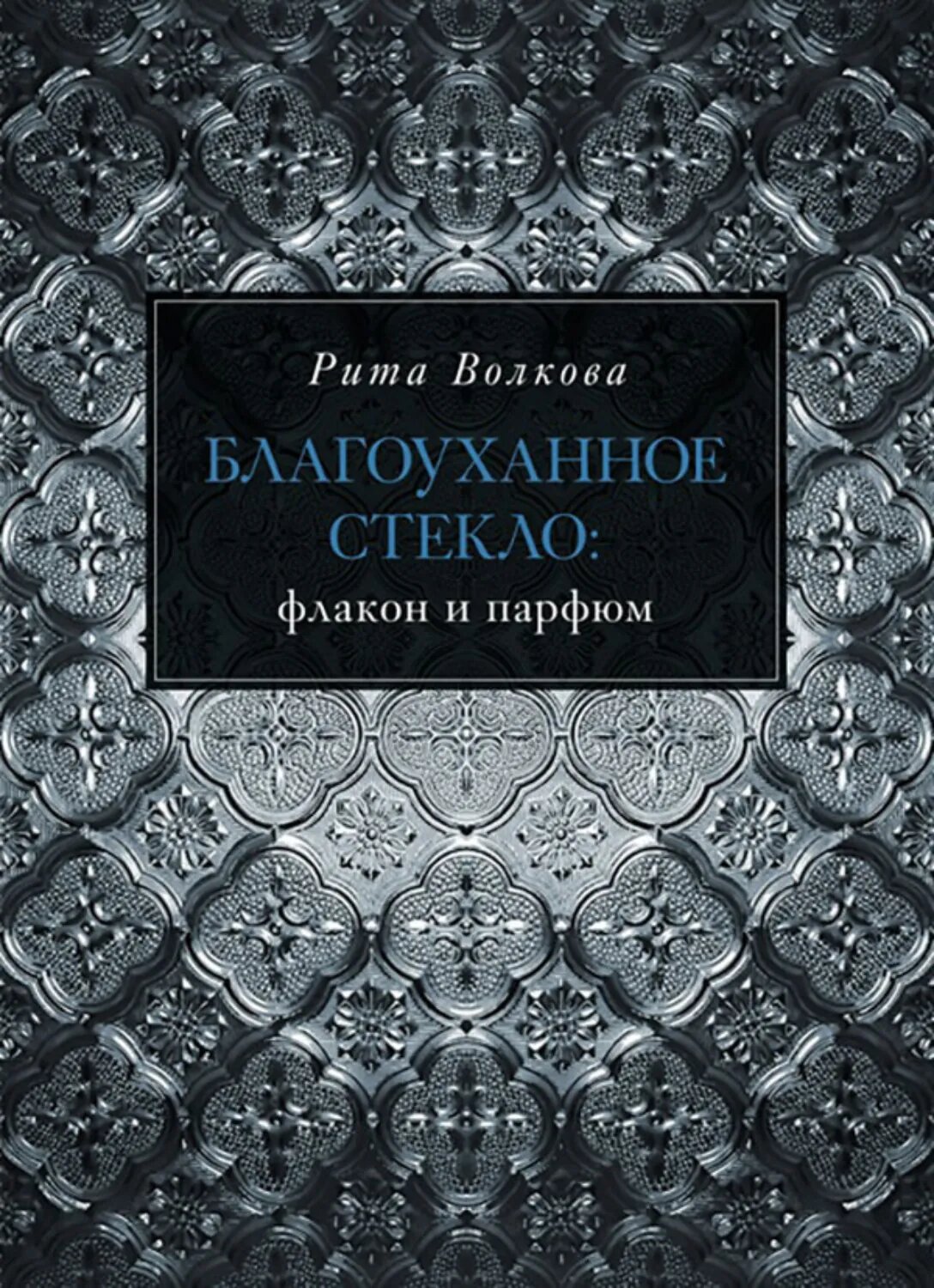Благоуханное стекло: флакон и парфюм [Цифровая книга]