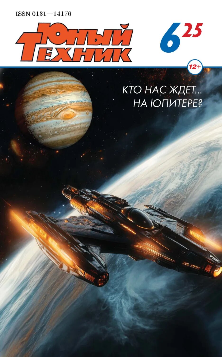 Юный техник №06/2025 [Цифровая книга]