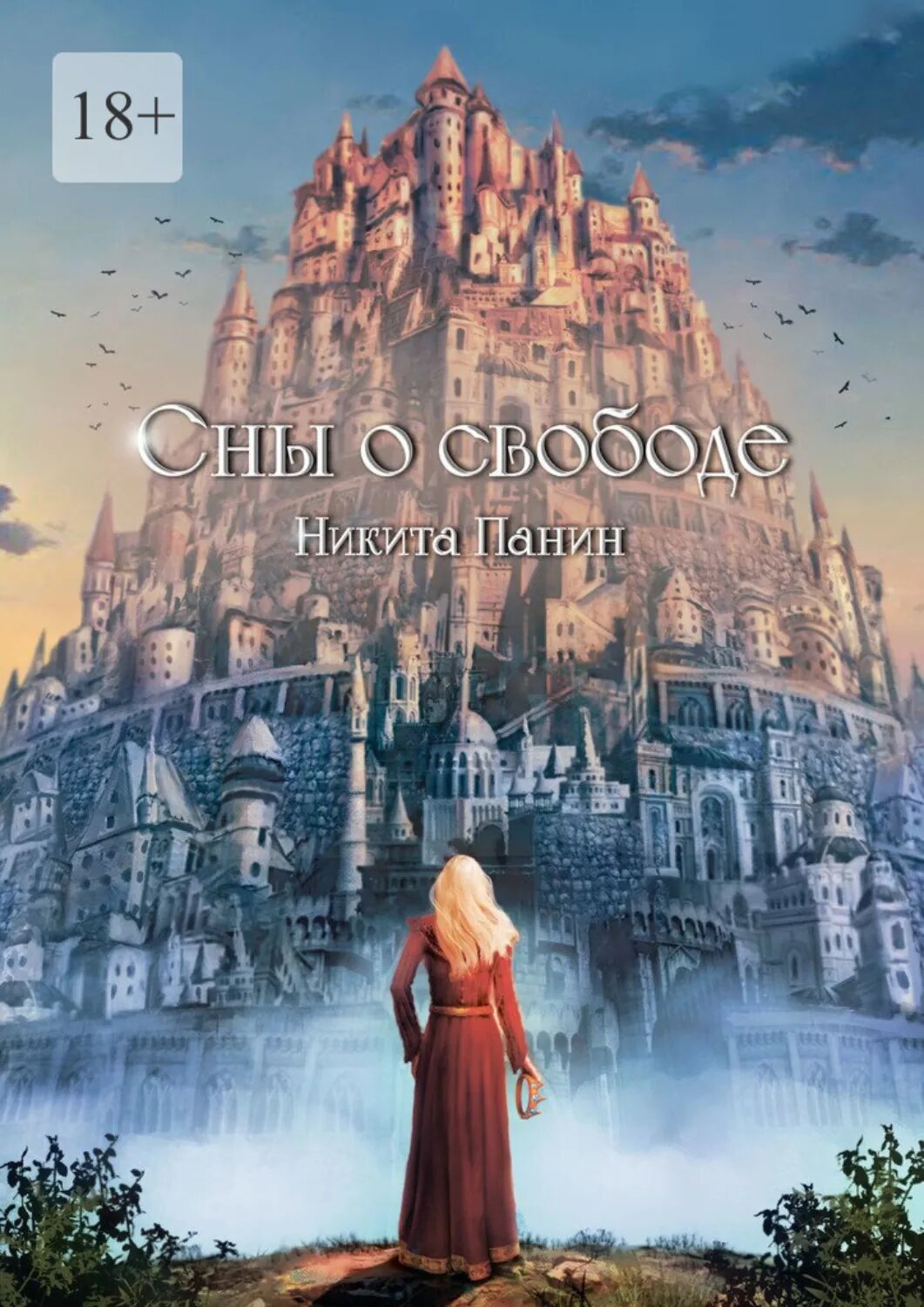 Сны о свободе [Цифровая книга]